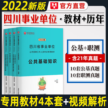 华图四川省事业单位考书年公基四川事业编考试公共基础知识职业能力倾向测验教材历年真题试卷编制自贡遂宁内 职业能力倾向测验【教材+历年真题】