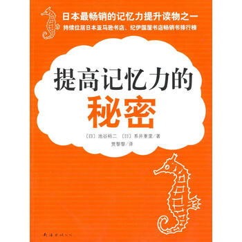 【正版图书】 提高记忆力的秘密 (日)池谷裕二,(日)系井重里　著,贾黎黎　译 南海出版公司