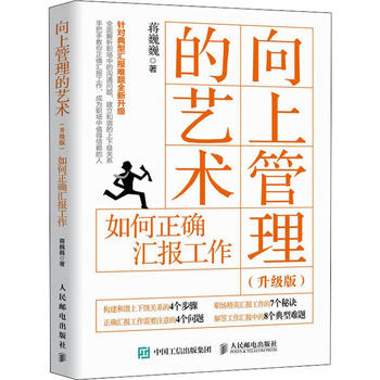 向上管理的艺术 如何正确汇报工作(升级版) 蒋巍巍  书籍