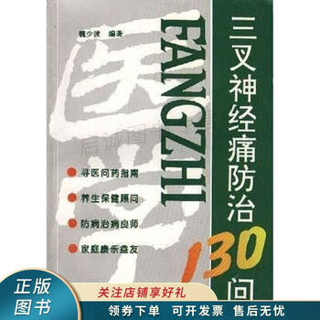 三叉神经痛防治130问 魏少波