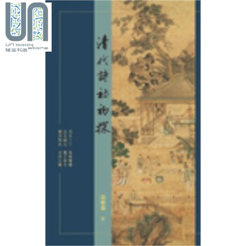 清代诗社初探 港台原版 胡媚媚 汇智出版有限公司