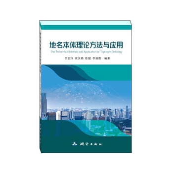 地名本体理论方法与应用