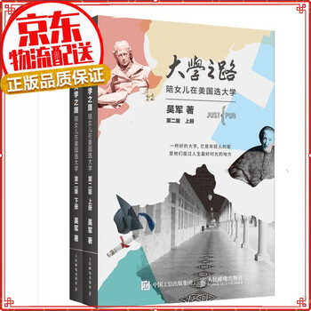 【樊登推荐】大学之路 陪女儿在美国选大学（第二版 套装上下册）