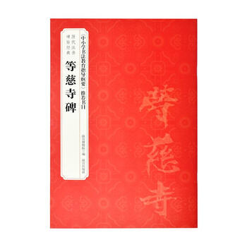 等慈寺碑 9787513413459 故宫出版社