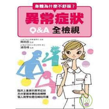 台版 身体为什么不舒服异常症状 全检视 健康医疗保健
