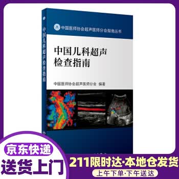 中国医师协会声医师分会指南丛书·中国儿科声检查指南 中国医师协会声医师分会 著