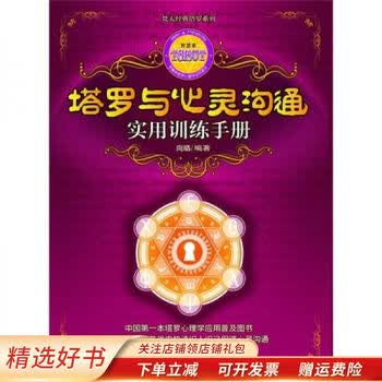 塔罗与心灵沟通实用训练手册 向晴