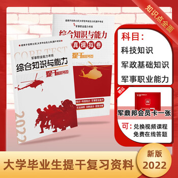 2022大学生士兵提干复习资料军考备考本科硕士大学生士兵提干教材模拟试卷军事职业能力考核教材