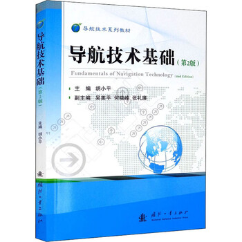 导航技术基础(第2版) 胡小平 编 书籍