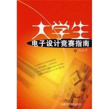 大学生电子设计竞赛指南 刘征宇