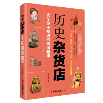 历史杂货店:90个你不知道的奇闻趣事9787520516174