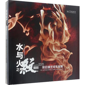 水与火之吻 纹摄影 徐公诚艺术作品集