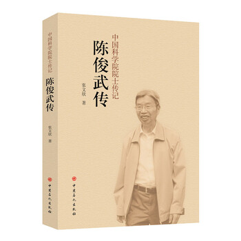 陈俊武传 传记 书籍