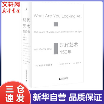 现代艺术150年：一个未完成的故事