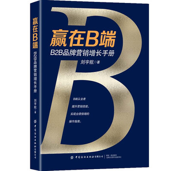 赢在B端：B2B品牌营销增长手册