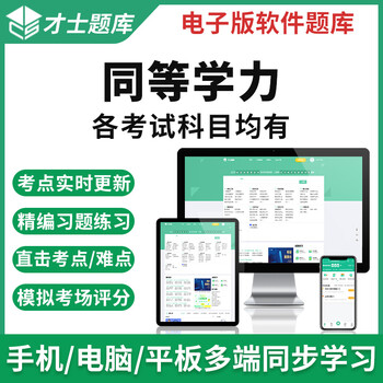 同等学力申硕西医综合历年真题英语教育学经济学考试题库模拟才士题库电子版手机模拟考试题库 同等学力专用考试资料 传播学