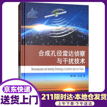 孔径雷达侦察与干扰技术 蔡幸福,高晶 著 国防工业出版社