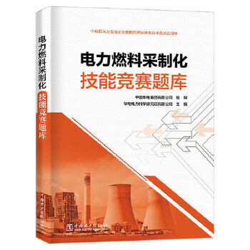 电力燃料采制化技能竞赛题库
