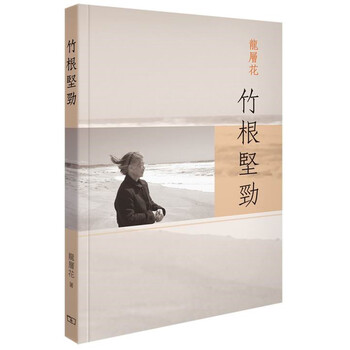 【港台原版】竹根坚劲 龙层花