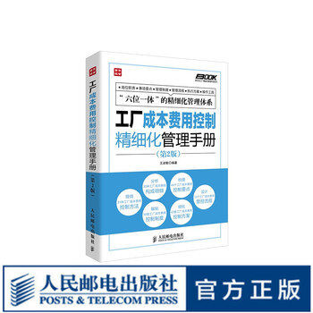 工厂成本费用控制精细化管理手册(第2版)
