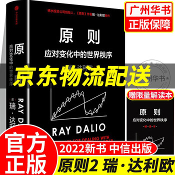原则2 瑞·达利欧全新作品赠解读手册 原则：应对变化中的世界秩序 中信出版社图书 《原则》、《债务危机》作者、桥水创始人瑞达利欧 2022新书 原则2
