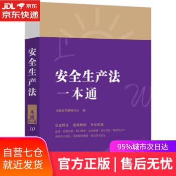 【正版图书】安全生产法一本通 法规应用研究中心 编 中国法制出版社