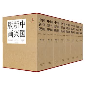 中国新兴版画(1931-1945共8册)(精)