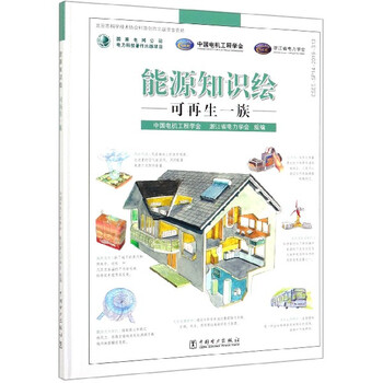 能源知识绘(可再生一族)(精)