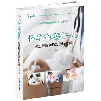 怀孕分娩新生儿：医生想告诉您的那些事