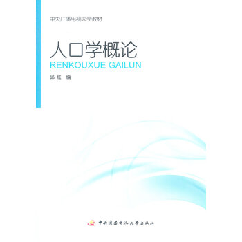 人口学概论 邱红 中央广播电视大学出版社