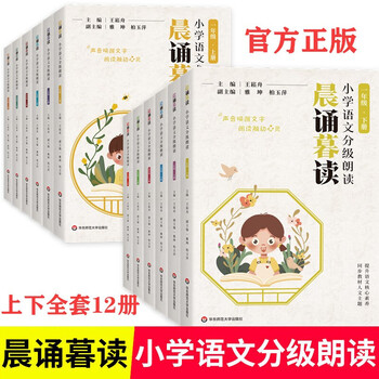 官方正版 晨诵暮读 小学语文分级朗读 123456年级下册 有声伴读 全套装共6册 全套6册 上下全套十二册