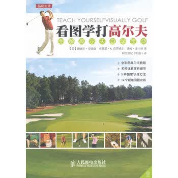 看图学打高尔夫 图解高尔夫自学宝典 (美)谢丽尔·安德森,(美)布莱恩·A. 克罗威 人民邮电出版社