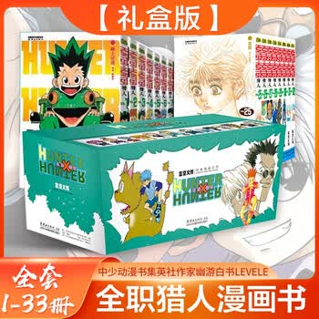 【】全职猎人漫画书全套1-33册 日本青春文学热血卡通动漫画 中少动漫书籍 礼袋装 全职猎人1-33全套（共33本）