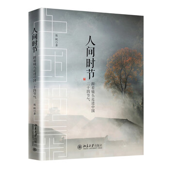 人间时节跟着镜头走进中国二十四节气 陈帆著 摄影饱含诗情画意 文笔描写时节 迭 中国