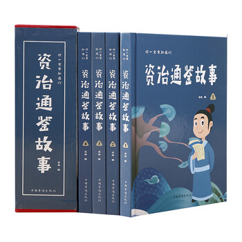 资治通鉴故事