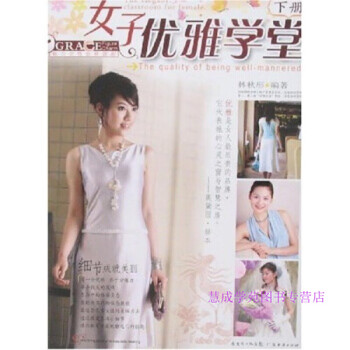 女子优雅学堂（上册） 林秋彤