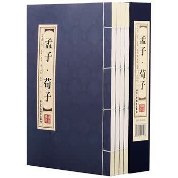 孟子 荀子 文白对照 套装共4册 仿古线装书籍