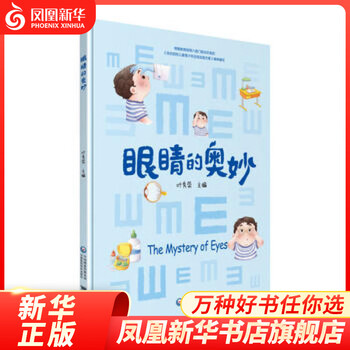 眼睛的奥妙 保护视力的手段方法以及防治眼睛疾病的小知识 中国医药科技出版社