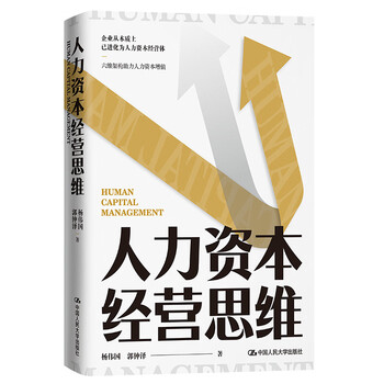人力资本经营思维 图书