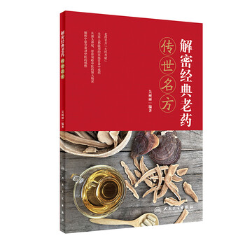 解密经典老药·传世名方