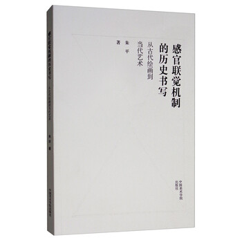 感官联觉机制的历史书写（从古代绘画到当代艺术）