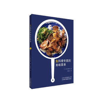 鱼料理专家的美味菜单 烹饪/美食  9787559203083