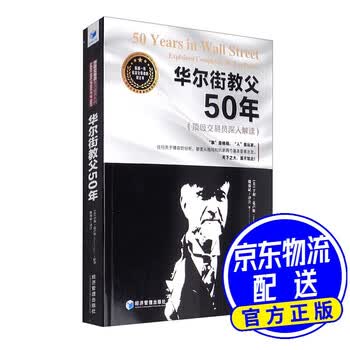 华尔街教父50年