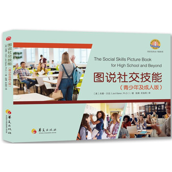图说社交技能·青少年及成人版
