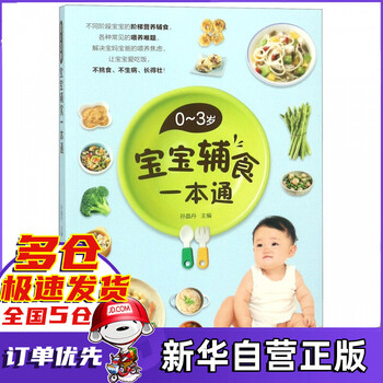 0-3岁宝宝辅食一本通