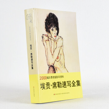 有货 正版埃贡·席勒速写全集作者: 埃贡·席勒 出版社: 吉林美术出版社售价高于定价库存书