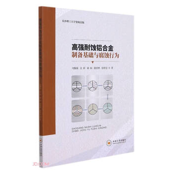 高强耐蚀铝合金制备基础与腐蚀行为
