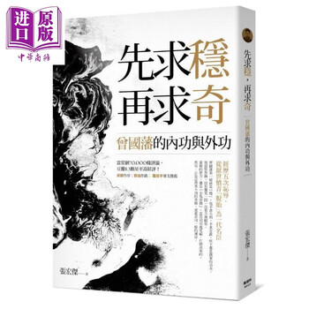 先求稳 再求奇 曾国藩的内功与外功 港台原版 张宏杰 枫树林