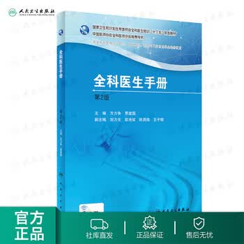 全科医生手册 中国医师协会全科医师分会推荐用书 方力争 贾建国 主编 2017年8月培训教