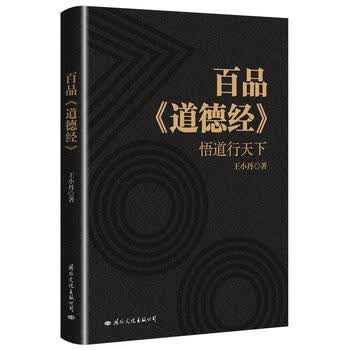 百品《道德经》：悟道行天下 哲学/* * 国际文化出版公司 9787512511583